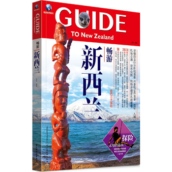 畅游世界系列：畅游新西兰