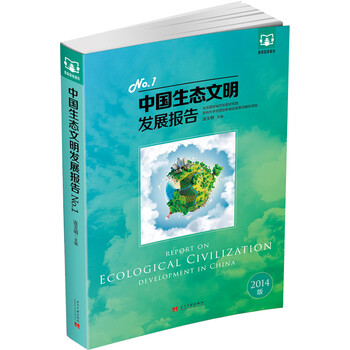中国生态文明发展报告
