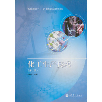 化工生产技术（第二版） 刘振河 9787040365979
