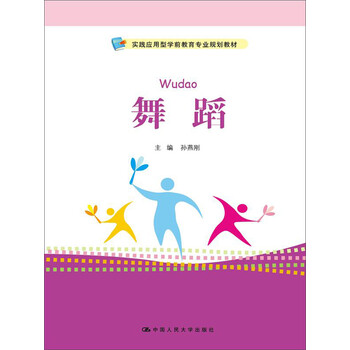舞蹈（实践应用型学前教育专业规划教材）
