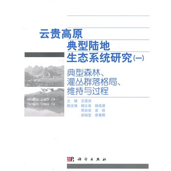 云贵高原典型陆地生态系统研究(一)