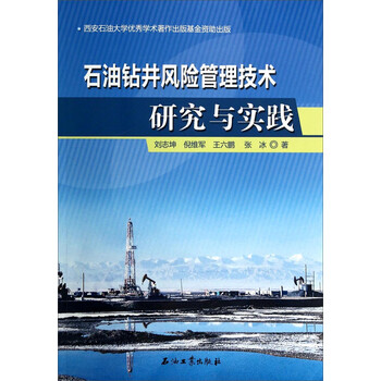 石油钻井风险管理技术研究与实践