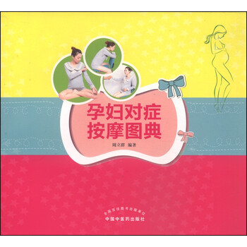{正版新书}孕妇对症按摩图典9787513216746