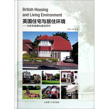 英国住宅与居住环境：为新型城镇化建设而作