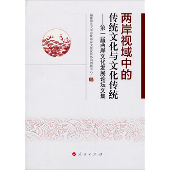 两岸视域中的传统文化与文化传统：第一届两岸文化发展论坛文集
