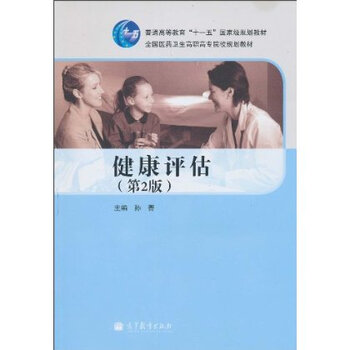 健康评估(第2版)