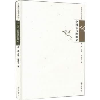 中国古代跳舞史