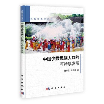 中国少数民族人口的可持续发展