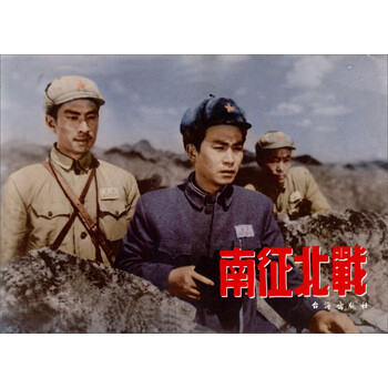 红色经典：南征北战