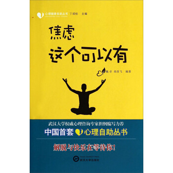 心理健康自助丛书：焦虑这个可以有