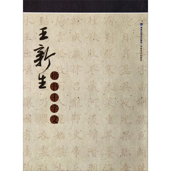 王新生楷书千字文