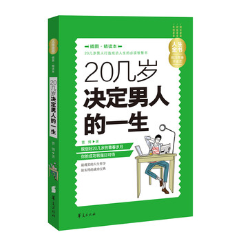 正版书籍 20几岁决定男人的一生9787508080741