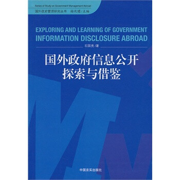 国外政府信息公开探究与借鉴