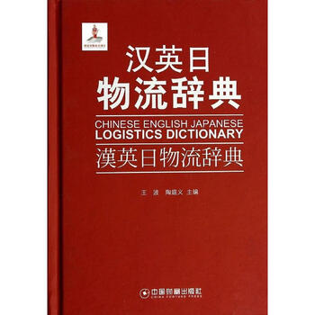 汉英日物流辞典