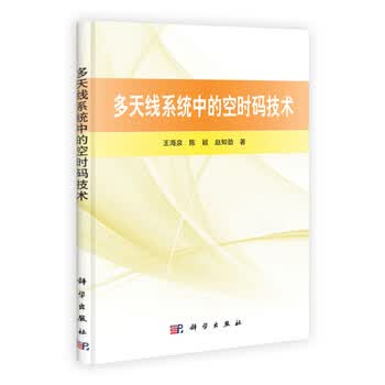 多天线系统中的空时码技术9787030306043科学