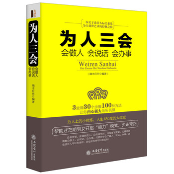 为人三会：会做人 会说话 会办事