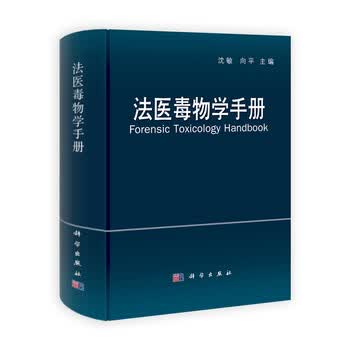 法医毒物学手册