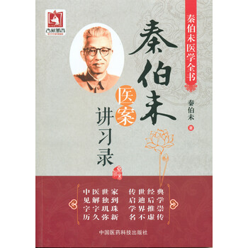 秦伯未医案讲习录/秦伯未医学全书