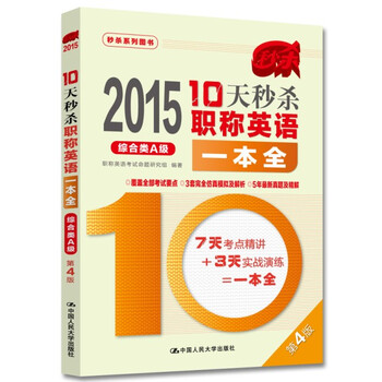   10天秒杀职称英语一本全9787300196077中国人民大学