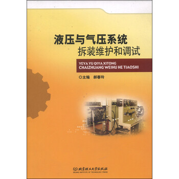 液压与气压系统拆装维护和调试