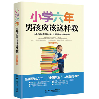 {正版新书}小学六年级男孩应该这样教9787564093013