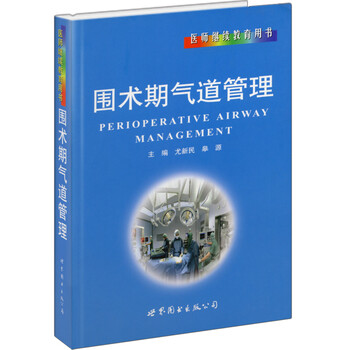 当代麻醉药理学丛书：围术期气道管理