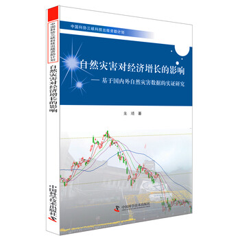自然灾害对经济增长的影响