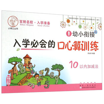 小博士丛书·幼小衔接入学必会的口心算训练：10以内加减法