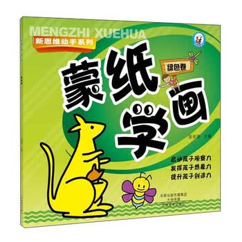 蒙纸学画（绿色卷）