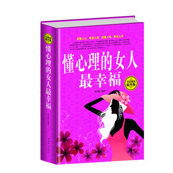 Ⅰ【精装】全民阅读提升版---懂心理的女人~幸福/新9787511352361