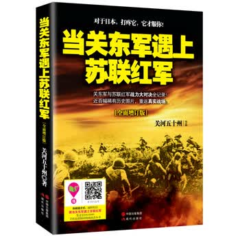 包邮正版当关东军遇上苏联红军9787514334463