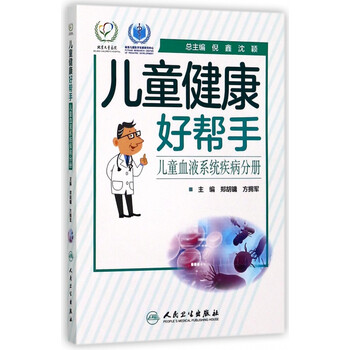 儿童健康好帮手(儿童血液系统疾病分册)