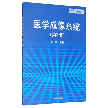 医学成像系统（第2版）/研究生教学用书，教育部学位管理与研究生教育司推荐