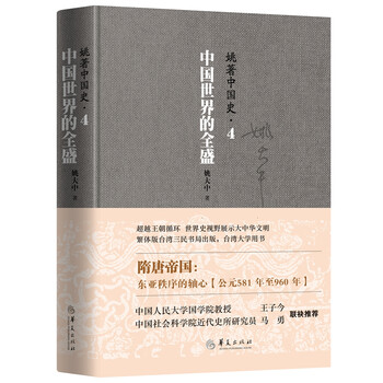 姚著中国史4：中国世界的全盛