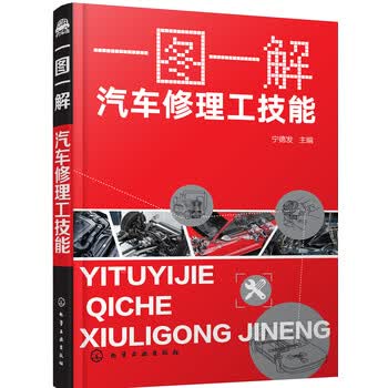 一图一解·汽车修理工技能