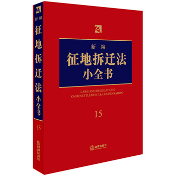 新编征地拆迁法小全书.15