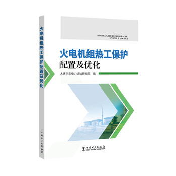 火电机组热工保护配置及优化
