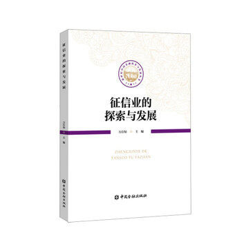 征信业的探索与发展9787504992741中国金融
