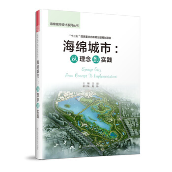 【京联正品】海绵城市:从理念到实践卫超9787553785462
