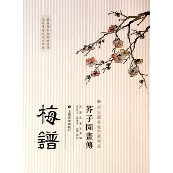梅谱/芥子园画传