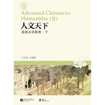 人文天下 高级汉语教程 下 王之容编(附二维码扫描听) 中国传统思想文化 中国历史文化