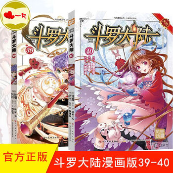 斗罗大陆漫画39-40册   唐家三少神界传说漫画版斗罗大陆漫画版