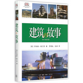 建筑的故事(修订袖珍版)(精)