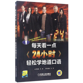 每天看一点24小时轻松学地道口语