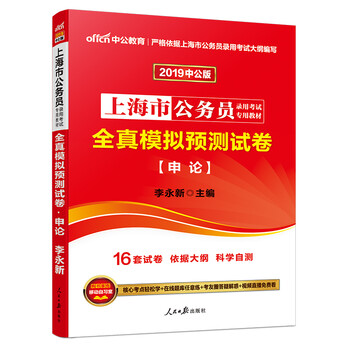中公教育2019上海市公务员考试教材：全真模拟预测试卷申论