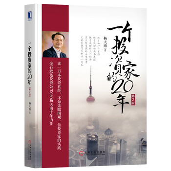 华章经管：一个投资家的20年（第2版）/杨天南 金融投资 理财 投资书籍 图书