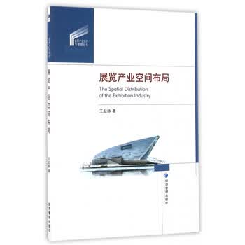 展览产业空间布局/会展产业经济与管理丛书