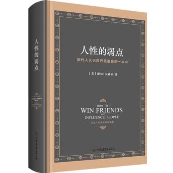 [正版图书]人性的弱点（新版）