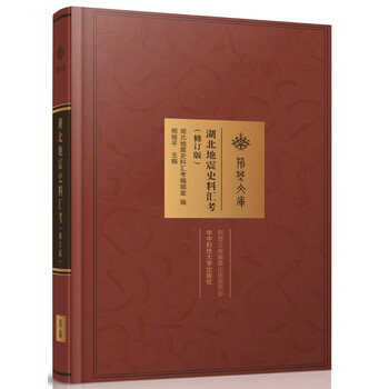 正版 湖北地震史料汇考9787568034845