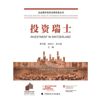 投资瑞士 经济 书籍